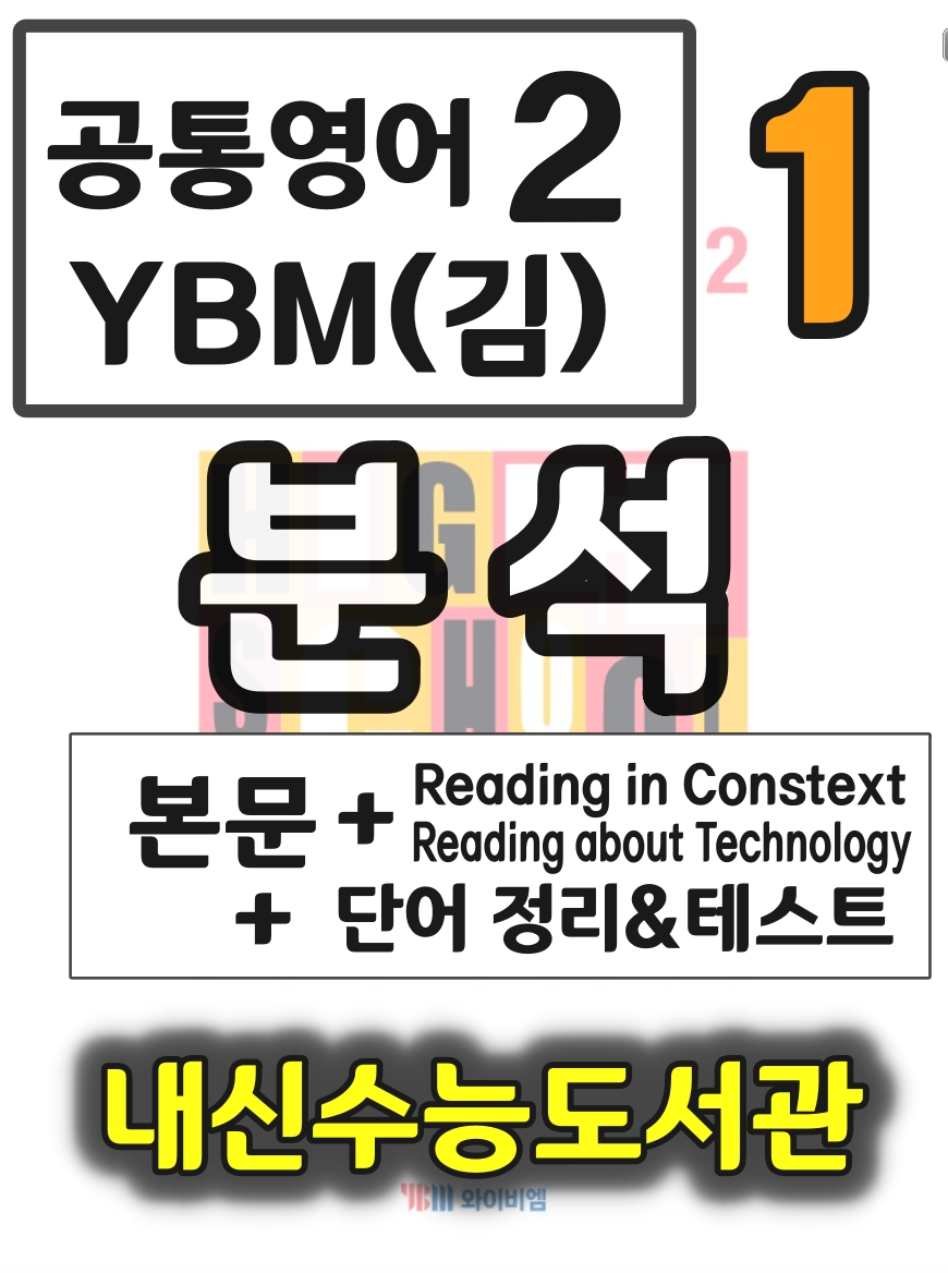 공통영어2 YBM(김) 1과 분석+단어 정리 테스트 - 쏠북